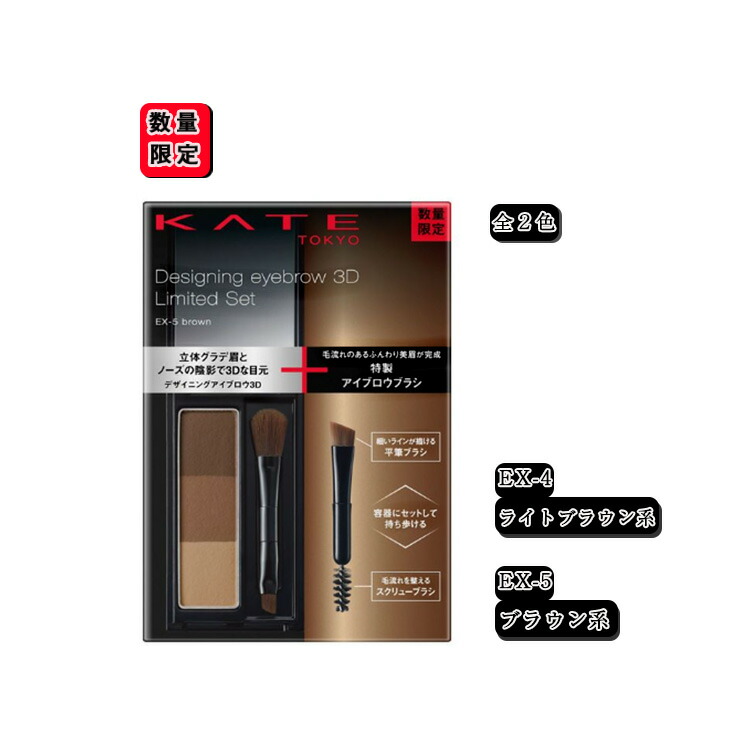【楽天市場】【数量限定】ケイト デザイニングアイブロウ3D限定セット【 KATE/ケイト】kate アイブロウ パウダー：Cosme Coco ...