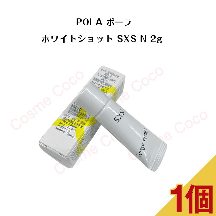 【楽天市場】ポーラ ホワイトショット SXS 2g【 POLA / ポーラ】pola スキンケア 化粧品 薬用 美容液 クリーム シミ ソバカス サンプル：Cosme Coco 楽天市場店