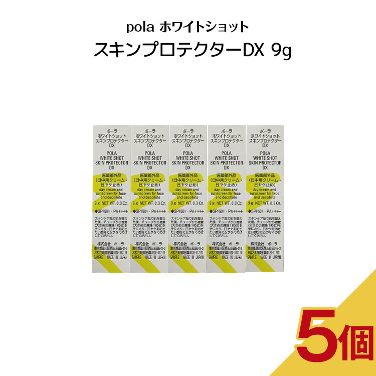【楽天市場】【 5個 セット】POLA ポーラ ホワイトショット スキンプロテクター DX 9g ミニサイズ 日焼け止め 日中用クリーム スキンケア ホワイトショット：Cosme Coco 楽天市場店