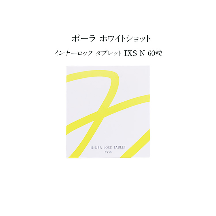 【楽天市場】【 国内正規品 】ポーラ ホワイトショット インナーロック タブレット IXS N 60粒【 POLA / ポーラ】サプリメント サプリ 美容健康食品 健康食品：Cosme ...