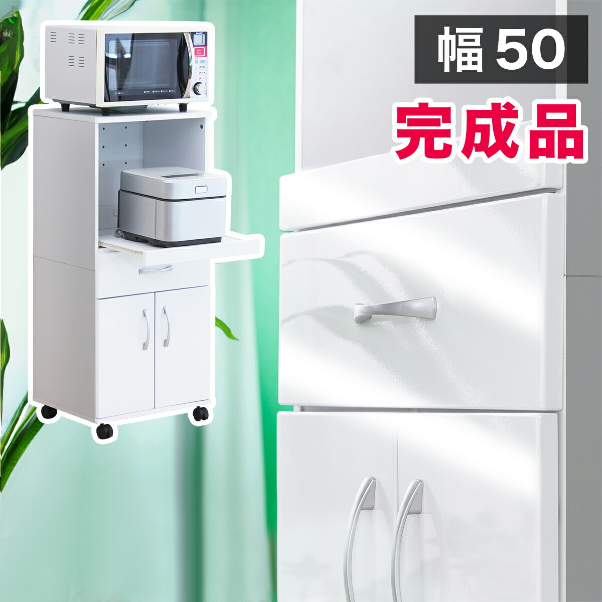 【楽天市場】開梱設置 レンジボード 約 幅45 設置無料 スリム 白 大型レンジ対応 約 50幅 食器棚 シンプル 50幅 キッチン 収納 ...