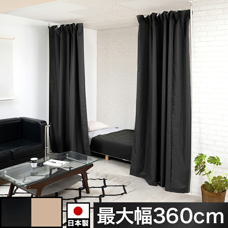 【楽天市場】【秋のバーゲンSALE開催中】突っ張り式カーテン 伸縮 最大360cm つっぱりカーテン 簡易カーテン 黒 ベージュ グレー 間仕切れるカーテン 間仕切り 個室 ルームシェア ...
