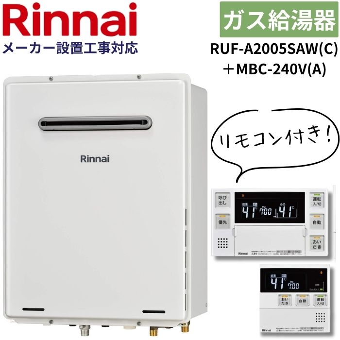 【楽天市場】リンナイ RUF-A2005SAW(C)＋MBC-240V(A) ガスふろ給湯器 リモコン付きセット オート 20号：給湯器とガスコンロのお店