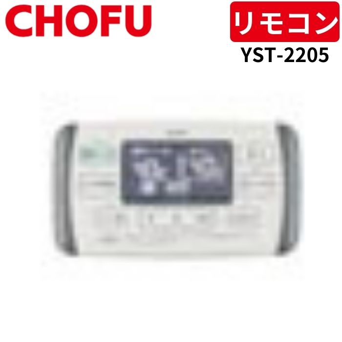 【楽天市場】長府製作所 YST-2205 浴室リモコン 音声なし 【リモコンコード別売】：給湯器とガスコンロのお店