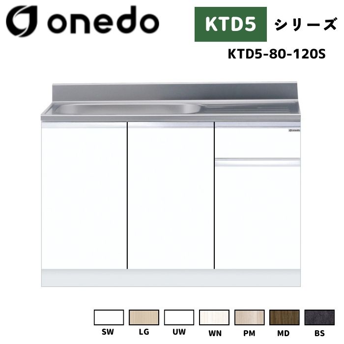 【楽天市場】onedo ワンド (旧マイセット) KTD5-80-120S 組合せ型流し台 壁出し水栓仕様 カラー全7色 【調理台・コンロ台と同時購入可能】：給湯器とガスコンロのお店