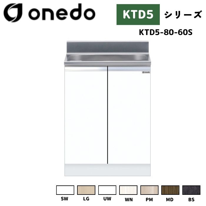 【楽天市場】onedo ワンド (旧マイセット) KTD5-80-60S 組合せ型流し台 壁出し水栓仕様 カラー全7色 【調理台・コンロ台と同時購入可能】：給湯器とガスコンロのお店