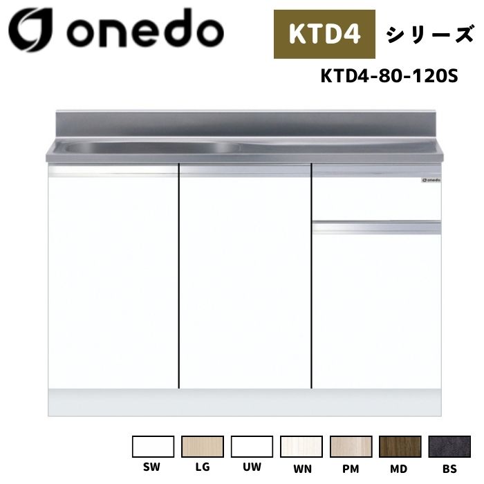 【楽天市場】onedo ワンド (旧マイセット) KTD4-80-120S 一槽型流し台 薄型 壁出し水栓仕様 カラー全7色 【豊富なカラー選択可能】：給湯器とガスコンロのお店
