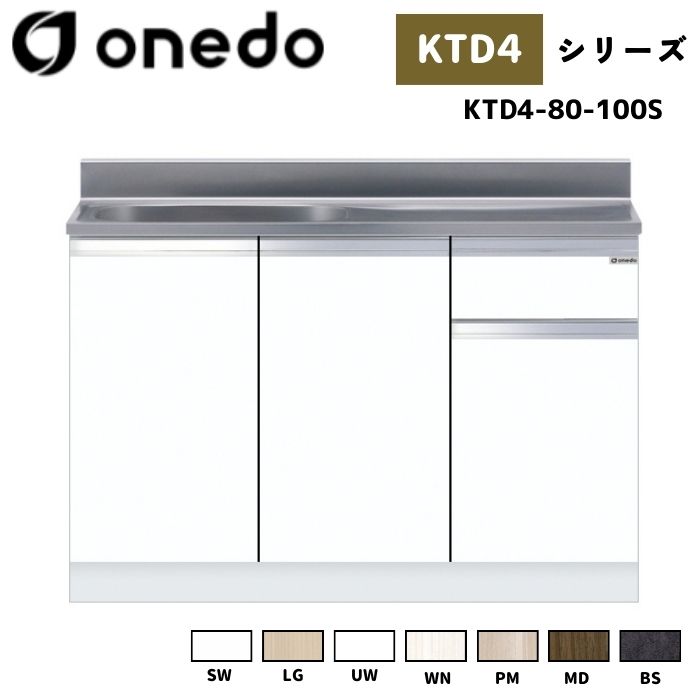【楽天市場】onedo ワンド (旧マイセット) KTD4-80-100S 一槽型流し台 薄型 壁出し水栓仕様 カラー全7色 【豊富なカラー選択可能】：給湯器とガスコンロのお店
