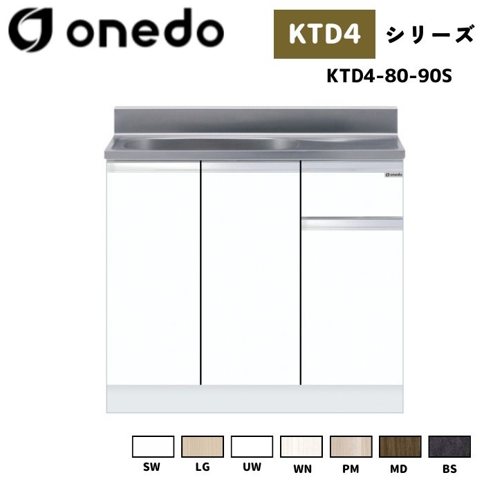 【楽天市場】onedo ワンド (旧マイセット) KTD4-80-90S 一槽型流し台 薄型 壁出し水栓仕様 カラー全7色 【豊富なカラー選択可能】：給湯器とガスコンロのお店