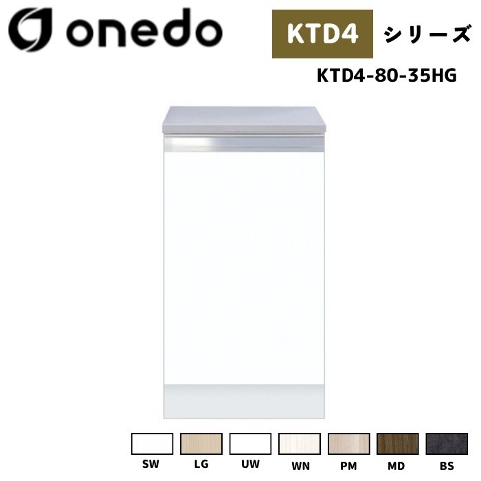 【楽天市場】onedo ワンド (旧マイセット) KTD4-80-35HG 組合せ型流し台 コンロ台 薄型 バックガード カラー全7色 【流し台・調理台と同時購入可能】：給湯器とガスコンロのお店