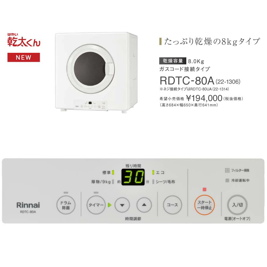 【楽天市場】リンナイ 業務用ガス衣類乾燥機 8.0kg RDTC-80A 乾太くん [都市ガス][プロパン]：ガス器具ネット