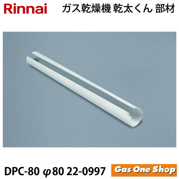 【楽天市場】 6月限定！最大100％ポイントバック！※要エントリー／ リンナイ 乾燥機用 排湿管カバー Dpc 80 φ80 22