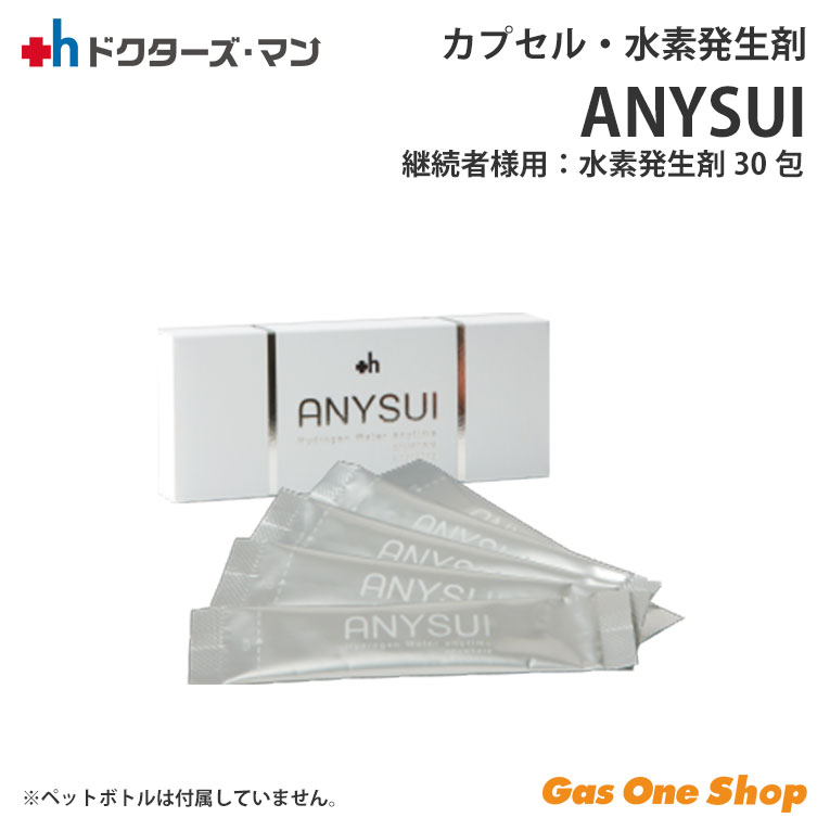 【楽天市場】 9月限定！最大100％ポイントバック！※要エントリー／ 水素発生剤 Anysui エニスイ 継続30包 継続60包 日本製
