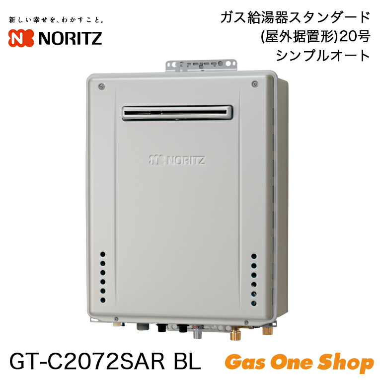 【楽天市場】ノーリツ ガス給湯器 スタンダード 20号 GT-C2072SAR BL 屋外据置式 シンプルオート：GasOneShop楽天市場店