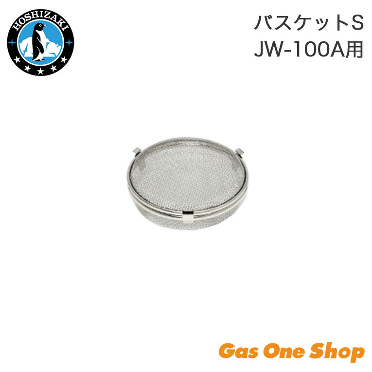 【楽天市場】 7月25日限定!最大100%ポイントバック!※要エントリー/hoshizaki ホシザキ バスケットs:gasoneshop楽天市場店