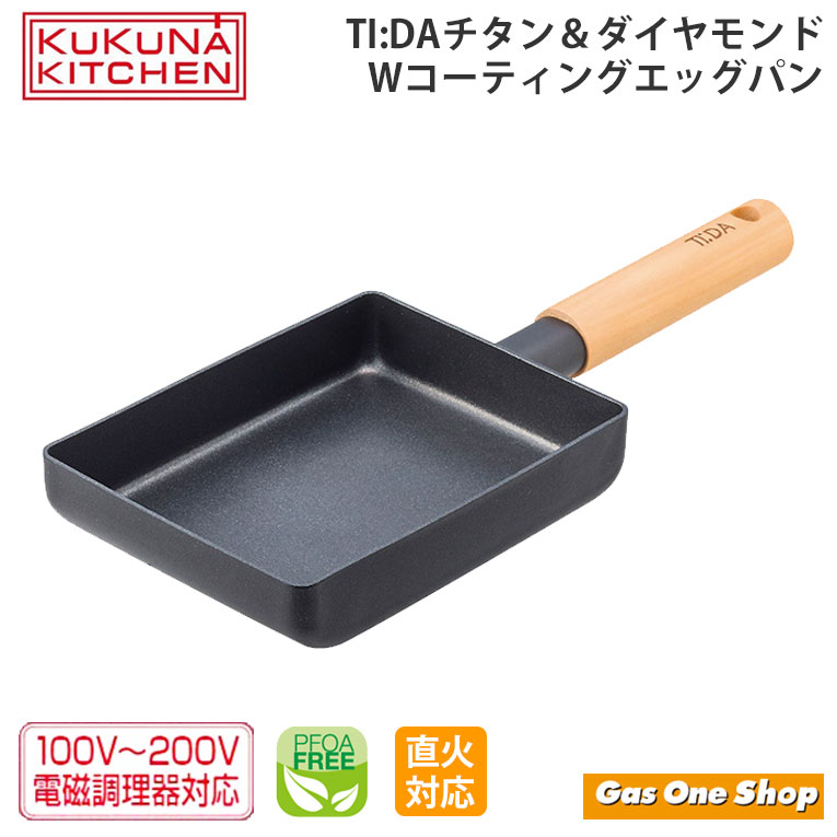 【楽天市場】ククナ キッチン KUKUNA KITCHEN TI:DA ティーダ チタン＆ダイヤモンドWコーティングエッグパン 13.5cm ...