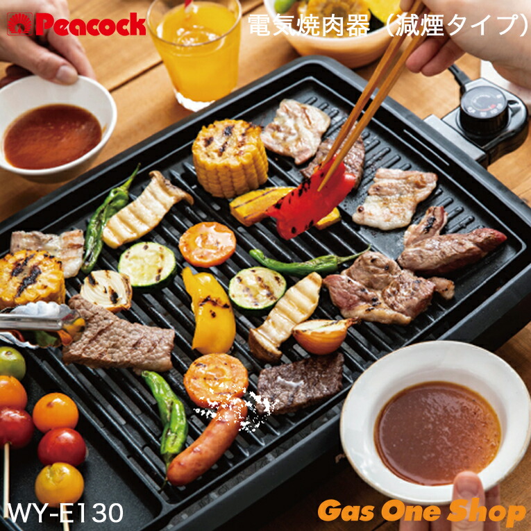 【楽天市場】\6月限定！最大100％ポイントバック！※要エントリー／ Peacock ピーコック 電気焼肉器 減煙ワイドタイプ WY-E130：GasOneShop楽天市場店