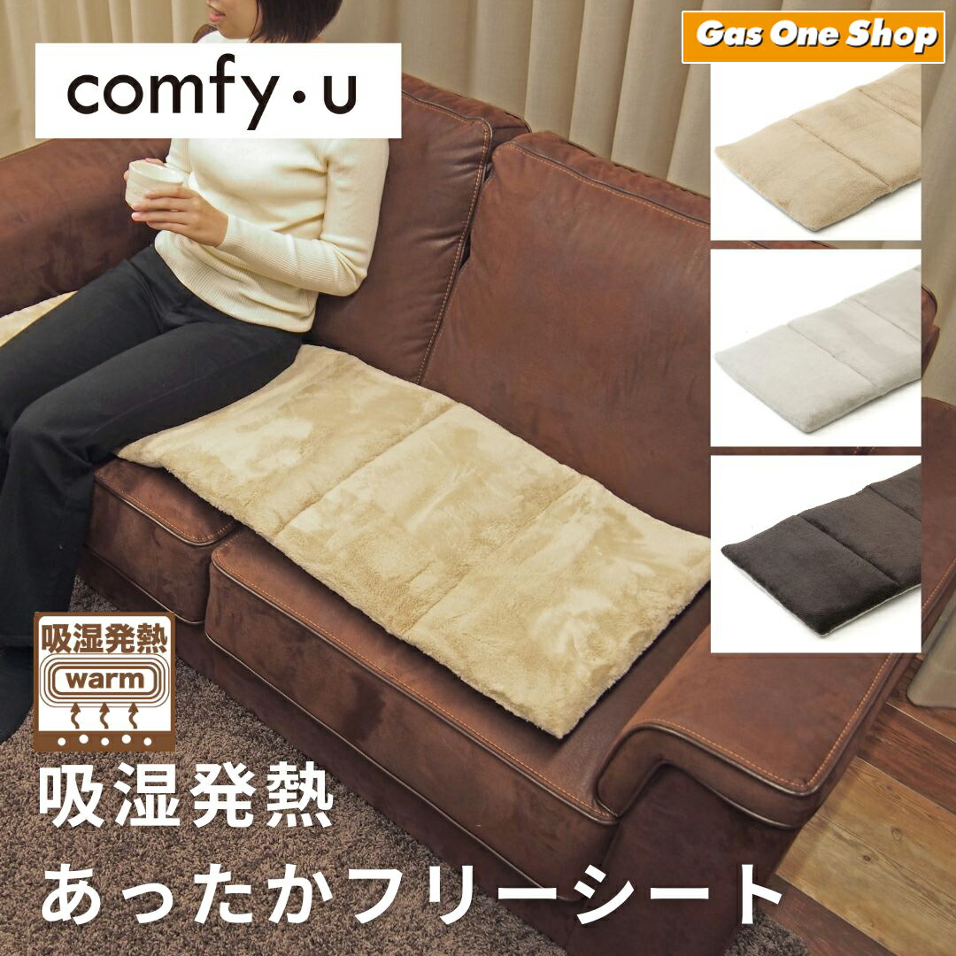 【楽天市場】 7月20日限定!最大100%ポイントバック!※要エントリー/ユニベール Comfy・u フリーシート 吸湿発熱 ベージュ グレー