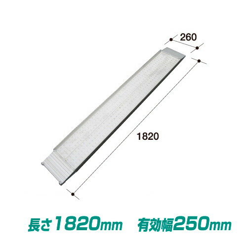 【楽天市場】すべり止め付き アルミブリッジ AK180-25-0．2（長さ1820／有効幅250／2本セット） アルミス [小型管理機に最適 ...