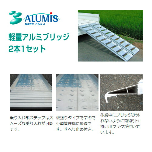 【楽天市場】すべり止め付き アルミブリッジ AK180-25-0．2（長さ1820／有効幅250／2本セット） アルミス [小型管理機に最適 ...