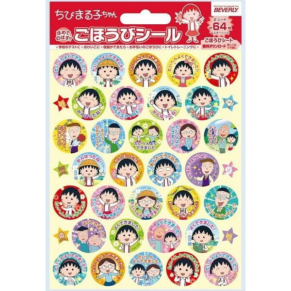 【楽天市場】ちびまる子ちゃん ごほうびシール 約2.2cm 64ピース ご褒美 見える化 テスト 宿題 歯みがき 手伝い トイトレ ビバリー ...