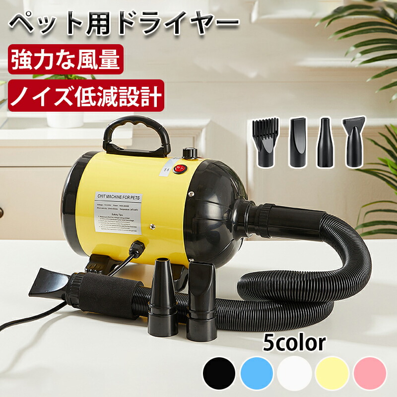 【楽天市場】【期間限定円11880→10260円】犬用 ドライヤー 4つノズル付き ペット 乾燥機 イヌ ヘアドライヤー 猫 多頭飼い 即納 家用 犬 ブロワー 速乾 ペット用 送風機 無段階 ...
