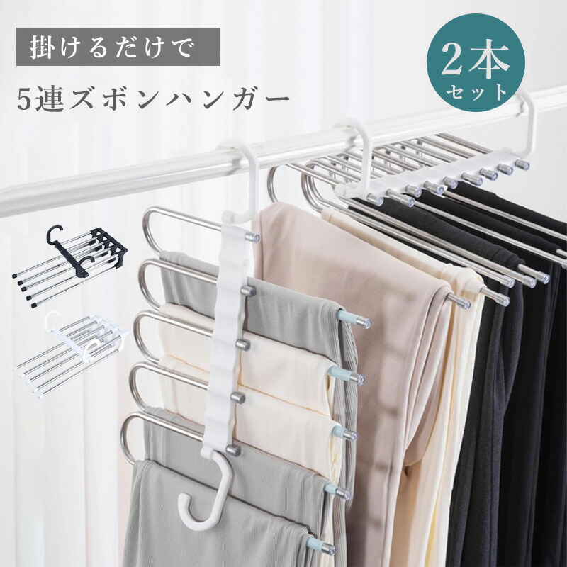 【楽天市場】【期間限定!2480円→1880円】2本セット ハンガー ズボンハンガー 5連 ステンレスハンガー スラックスハンガー ズボン ハンガー パンツ ハンガー 収納 省スペース ...