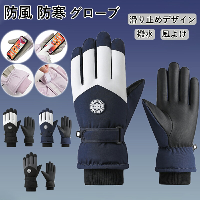 【楽天市場】【期間限定! 2680円→1860円】アウトドアグローブ メンズ 手袋 防寒 スマホ対応 登山 グローブ 防水 防風 冬用 撥水加工 裏起毛 保温 防風 タッチパネル対応 滑り止め ...