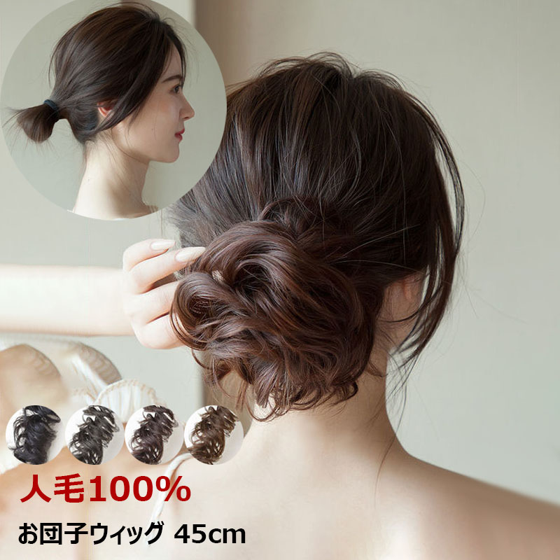 【楽天市場】【人毛100%】お団子ウィッグ シュシュウィッグ ポイントウィッグ シュシュ付け毛 部分ウィッグ 後頭部 クリップ 部分 おだんご ...
