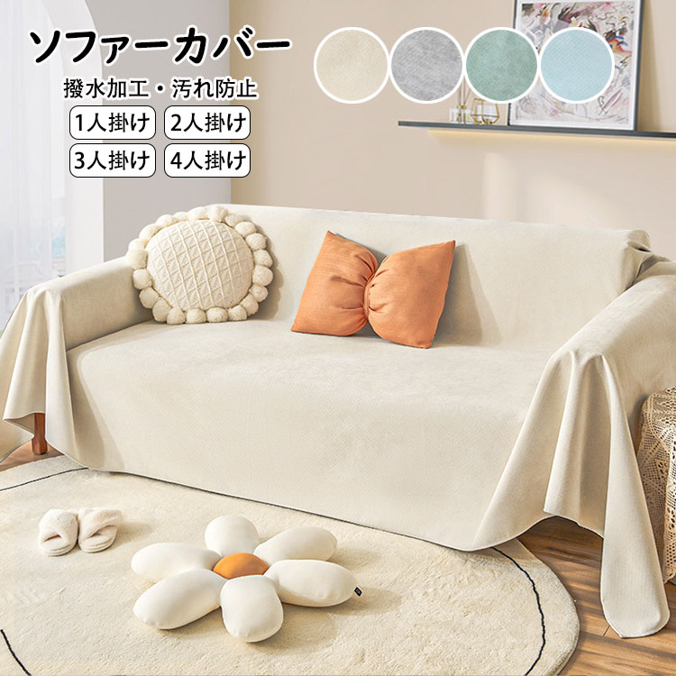 【楽天市場】ソファーカバー マルチカバー 北欧 一体型 1人掛け 2人掛け 3人掛け 4人掛け 四季用 防水 撥水加工 クッションカバー 滑り止め 毛布 多機能 丸洗い 洗濯OK 汚れ防止 ...