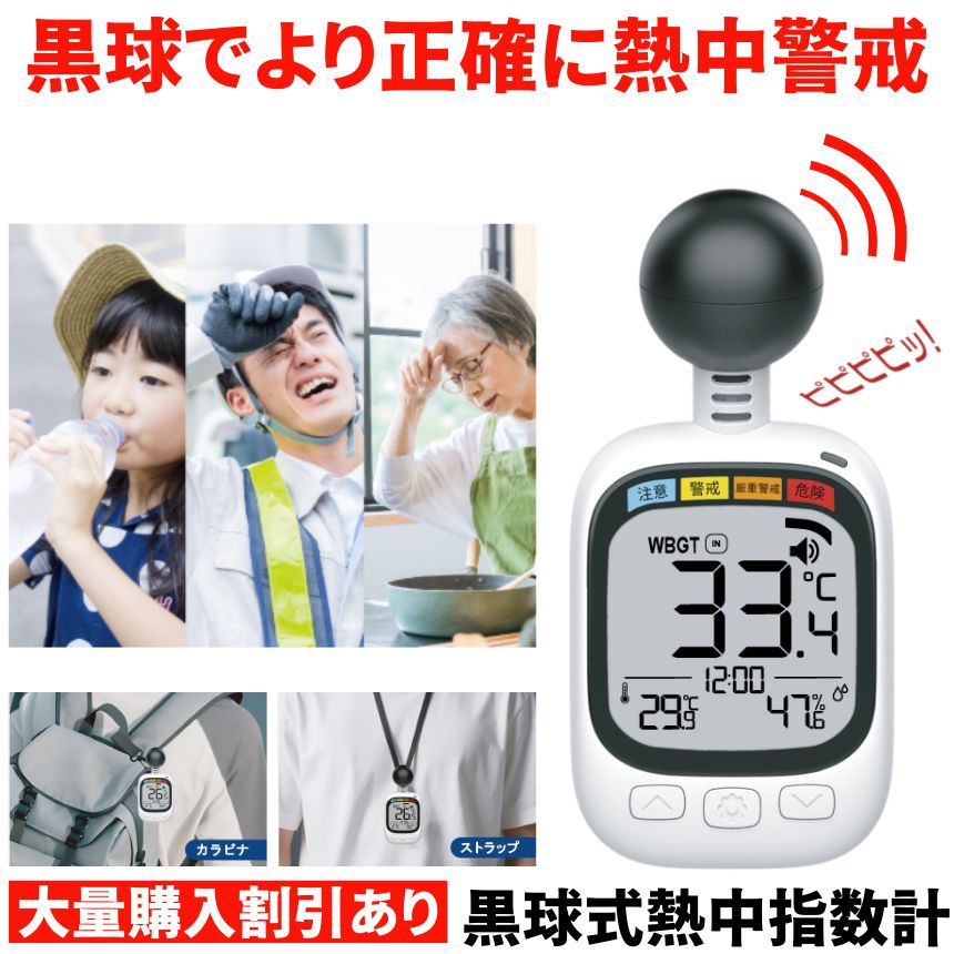 【楽天市場】熱中症指数計 熱中症計 熱中症対策 黒球式 wbgt測定器 熱中症 wbgt 熱中症アラーム 暑さ指数計 測定器 温度計 熱中 熱中警戒 屋外 アラーム 携帯 デジタル熱中症計 暑 ...