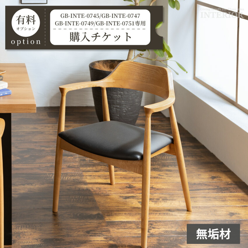 【楽天市場】チェア追加購入チケット【GB-INTE-0745/GB-INTE-0747/GB-INTE-0749/GB-INTE-0751専用】：GBFT Interior