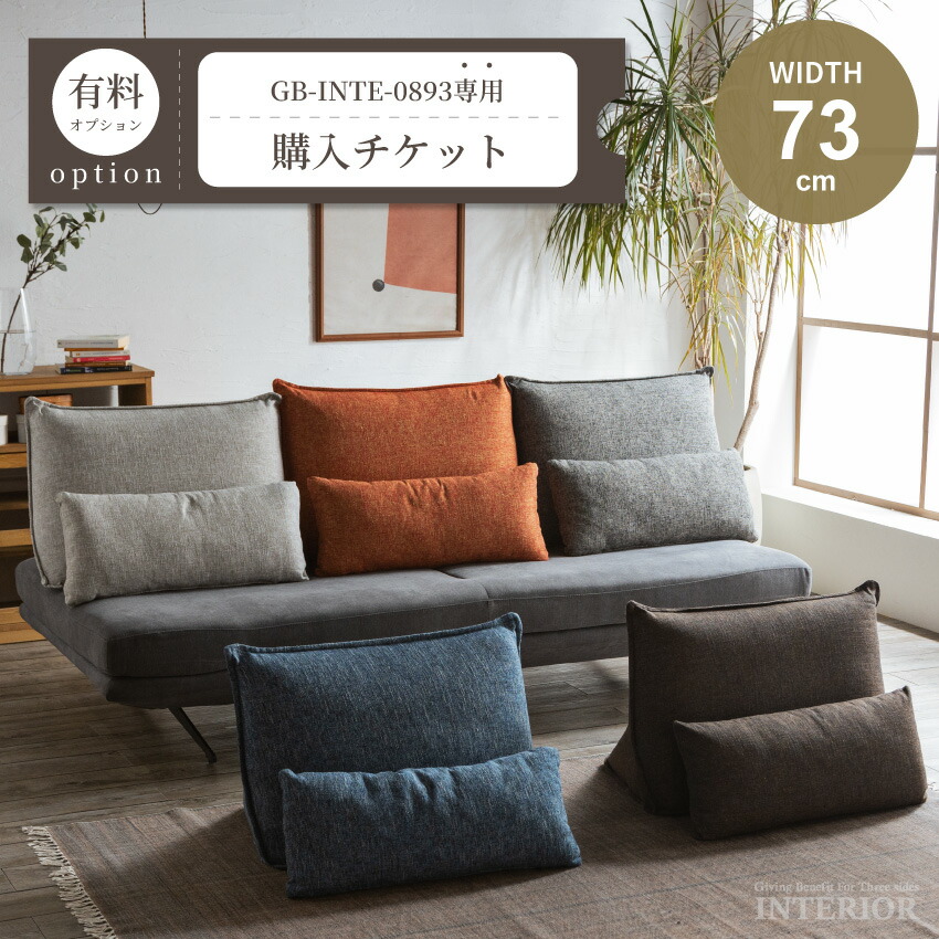【楽天市場】クッション購入チケット【GB-INTE-0893専用】：GBFT Interior