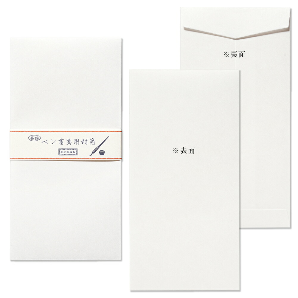 【楽天市場】封筒 紙司撰 ペン書箋 無地 タテ | G.C.PRESS（ジーシープレス）：ジーシープレス 公式（G.C.PRESS）