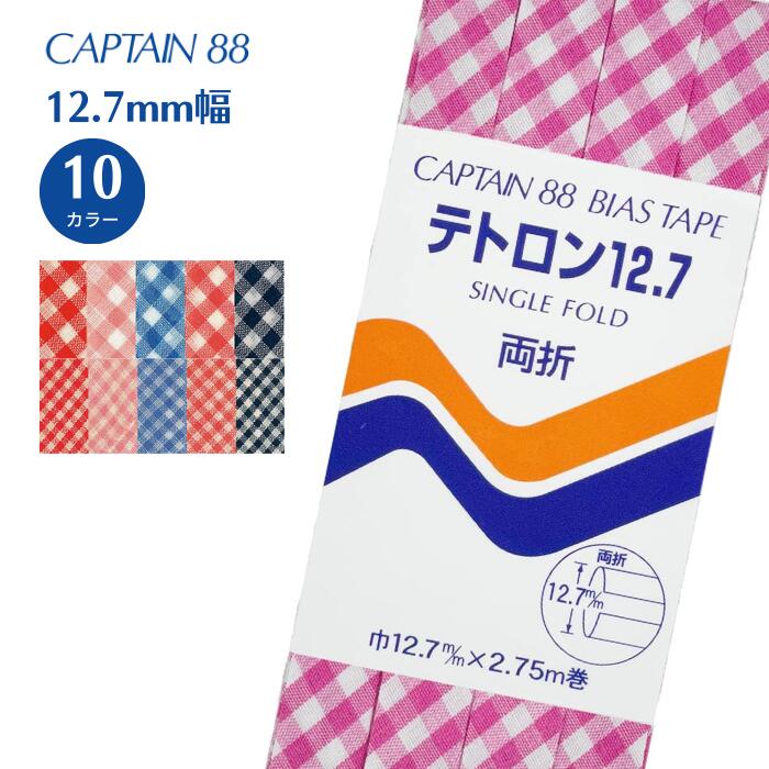 【楽天市場】チェック ギンガムチェック CP17 バイアステープ バイヤス バイアス キャプテン CAPTAIN コットン 両折 12.7mm幅：糸とゴムのお店 ちゅうせん