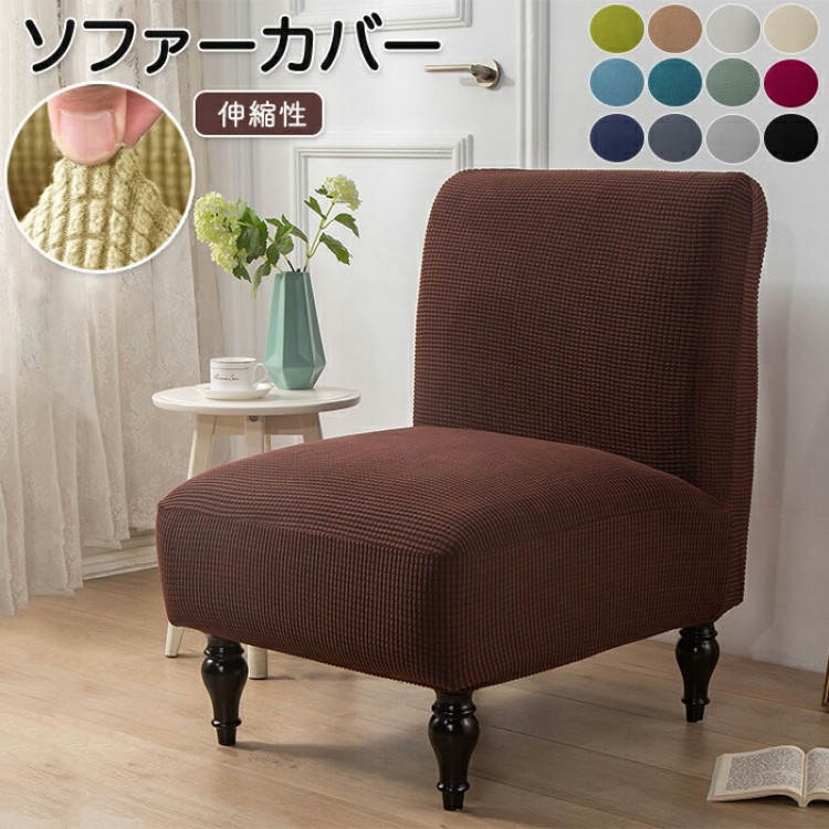 【楽天市場】ソファーカバー 1人掛け用 肘なし ソファカバー 肘掛け無し 椅子カバー チェア 寝椅子 アンティーク風 無地 超弾力 丸洗い ...