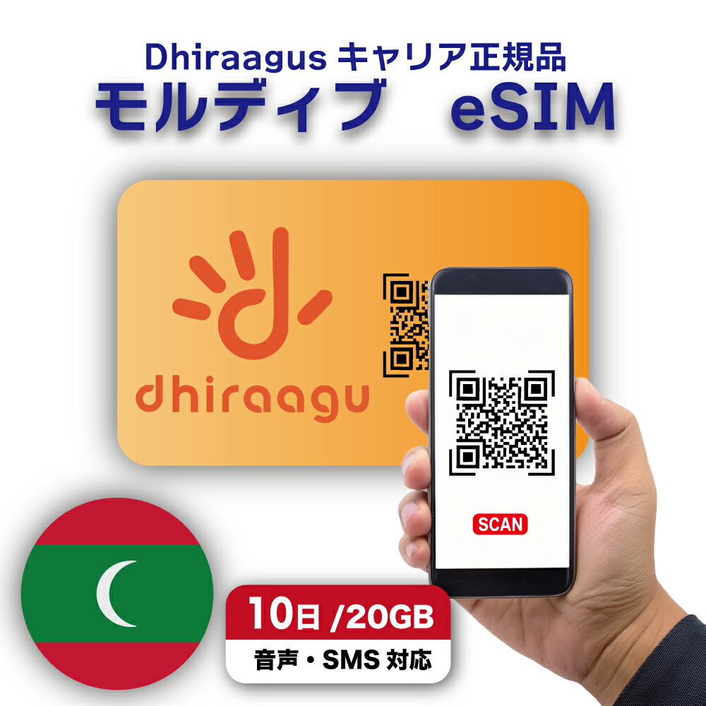 【楽天市場】【eSIM モルディブ】モルディブNo.1キャリア「Dhiraagu」対応 電話・SMS対応！ モルディブプリペイドeSIM 10日間(20GB) 簡単設定 4G 高速データ通信 ...