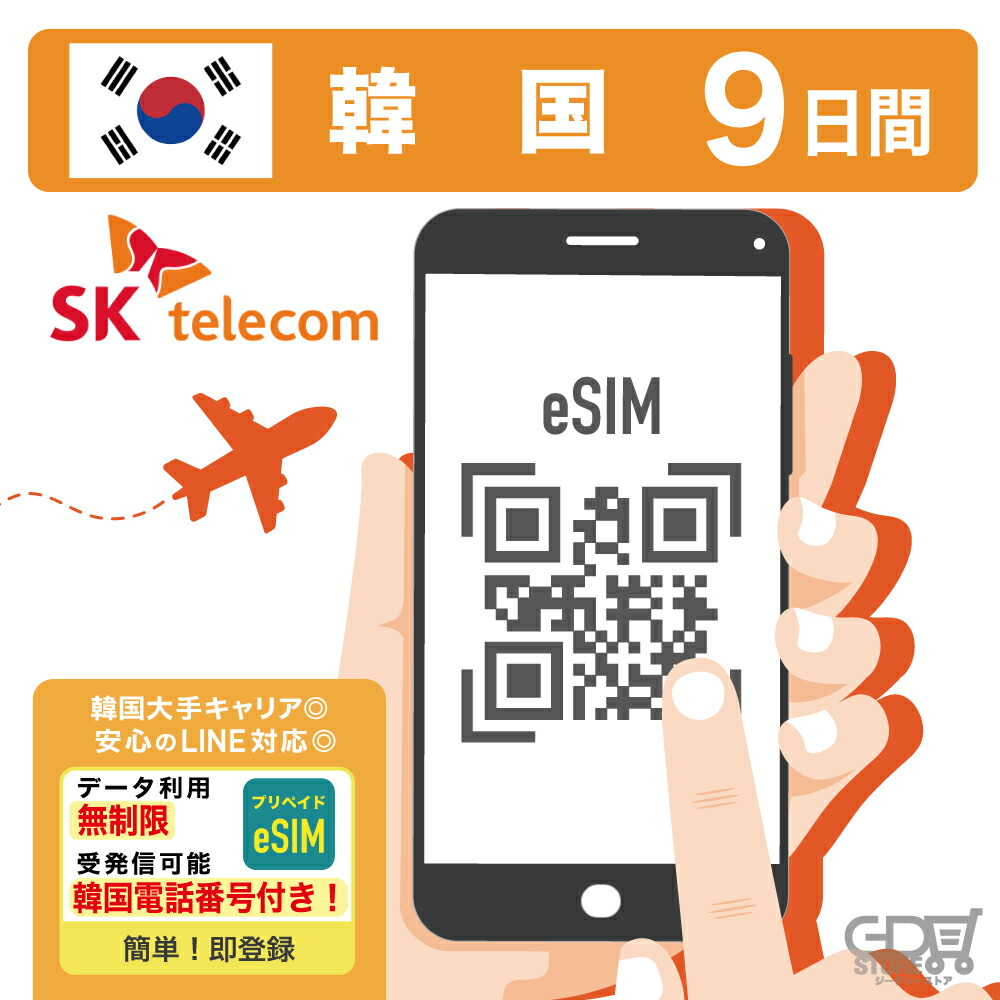 【楽天市場】【SKTelecom正規品】韓国eSIM 9日間(216時間)｜データ無制限｜電話番号付き(チャージ後発信可能)｜R-messe（楽天メッセージチャット）にて納品｜有効期限:ご購入 ...