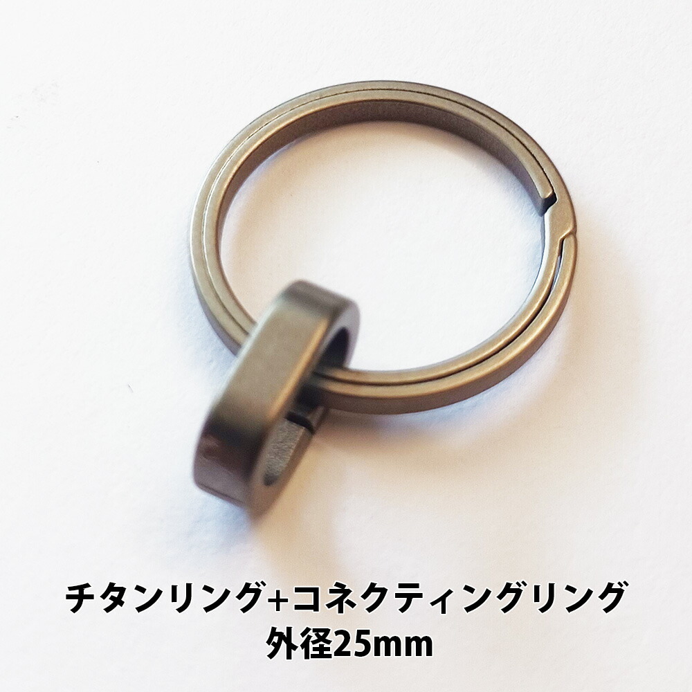 【楽天市場】チタンリング 外径25mm+チタンコネクティングリングキーホルダー キーリング パーツ 軽量 アウトドア チタン合金 ...