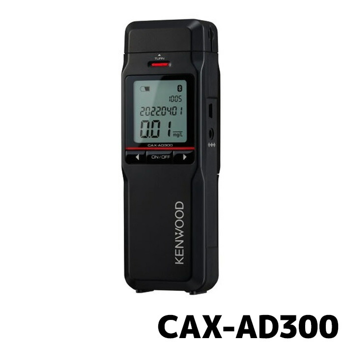 【楽天市場】CAX-AD300 ケンウッド アルコール検知器 アルコール検知器協議会認定品：カー用品の専門店 e-なび屋