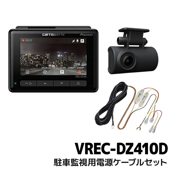 【楽天市場】VREC-DZ410D+RD-DR002 パイオニア ドライブレコーダーユニット+駐車監視用電源ケーブルセット：カー用品の専門店 ...