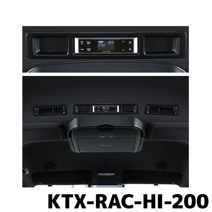 【楽天市場】予約 1月入荷予定 KTX-RAC-HI-200 アルパイン ハイエース（200系）専用 リアオートエアコン コントローラー：カー ...