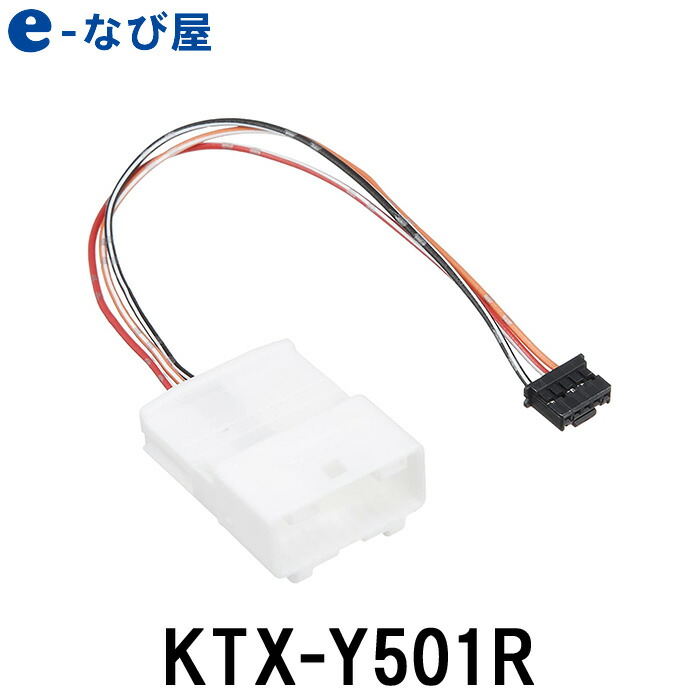 【楽天市場】アルパイン トヨタ車用 ステアリングリモコンケーブル KTX-Y501R 5P-20P：カー用品の専門店 e-なび屋