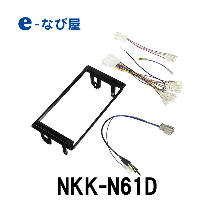 【楽天市場】店内全品ﾎﾟｲﾝﾄUP 日東工業 取付キット NKK-N61D 日産 デイズ/デイズルークス/エクストレイル 三菱 ek/ekスペース用：カー用品の専門店 e-なび屋