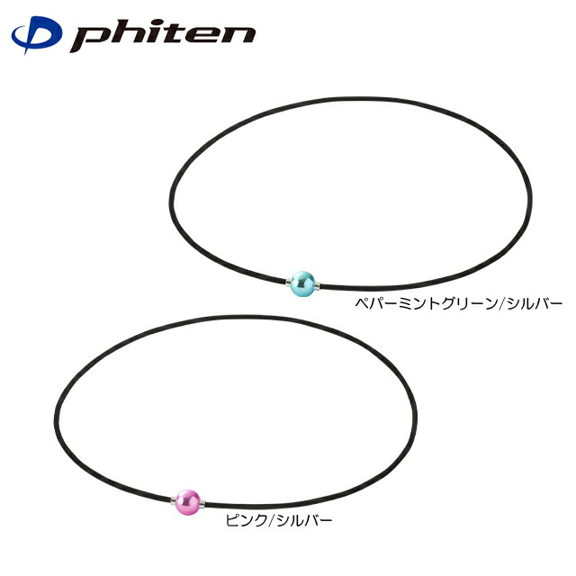 【楽天市場】【送料無料 メール便】Phiten ファイテン 早田ひな選手愛用 RAKUWA ネックレス EXTREME ミラーボール (ライト ...