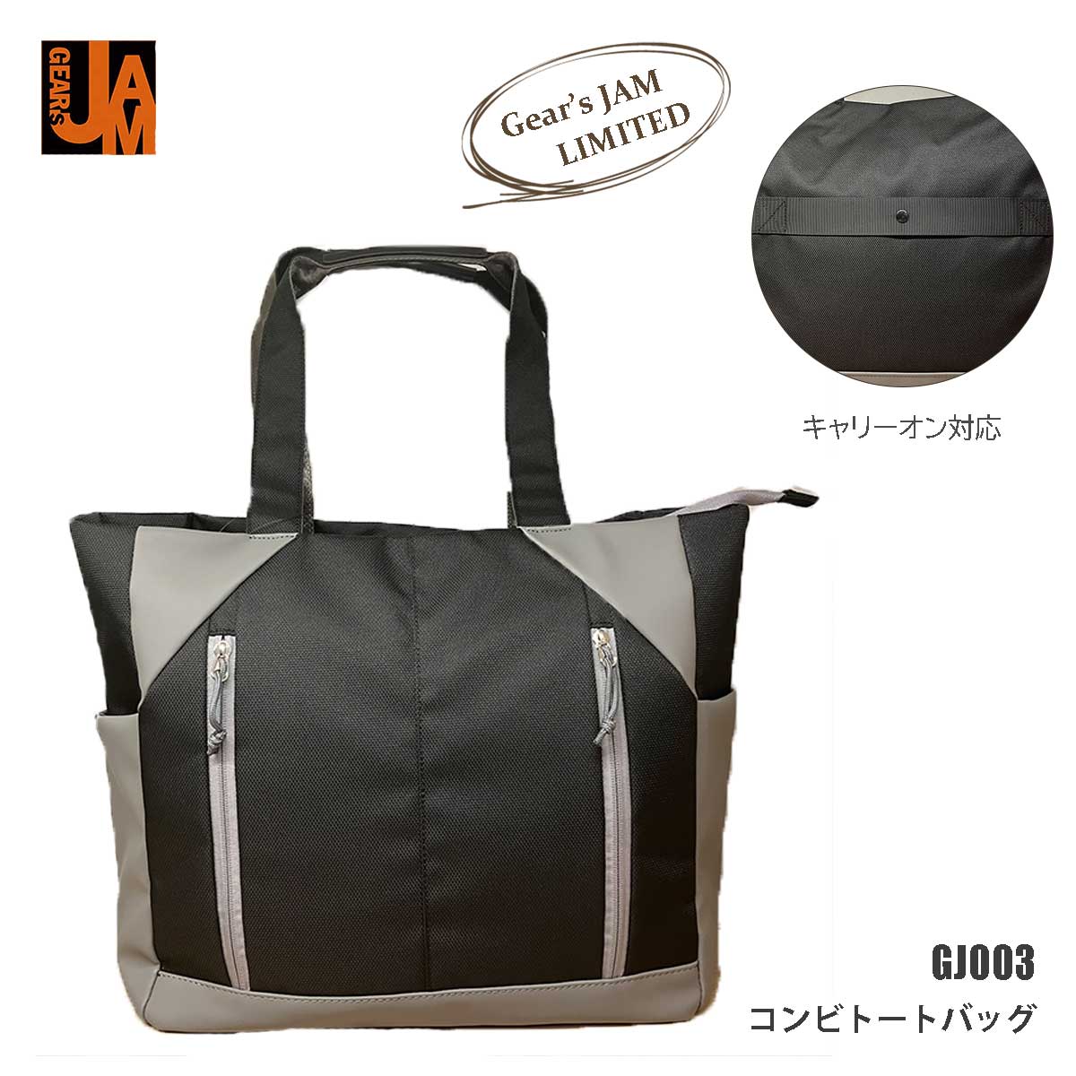 【楽天市場】【GEAR's JAM 別注】GJ003 BKGY ビーム コンビトートバッグ トート シンプル ギアーズジャム 別注 メンズ キーリング キャリーオン 送料無料：ギアーズジャム ...