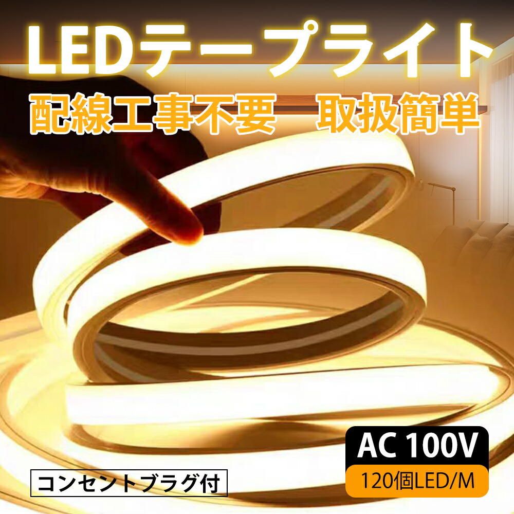 【楽天市場】100V LEDテープライト LEDネオンライト 2025新品 LEDストリップ 高輝度 防水 LEDストリップ 切断可能 LEDネオンライト DIY 屋内外 車 店舗 看板 装飾 ...