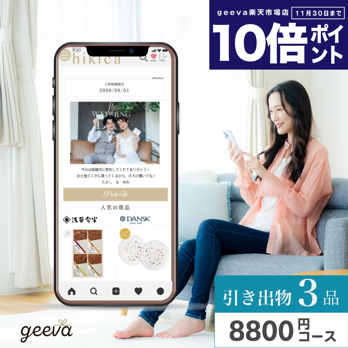 【楽天市場】【P10倍+レビューキャンペーン】ソーシャル引き出物 『スマヒキ』 【3品セット】8800円コース 出産内祝い 結婚内祝い プレミアム ギフトカタログ eGift ギフトオンライン ...