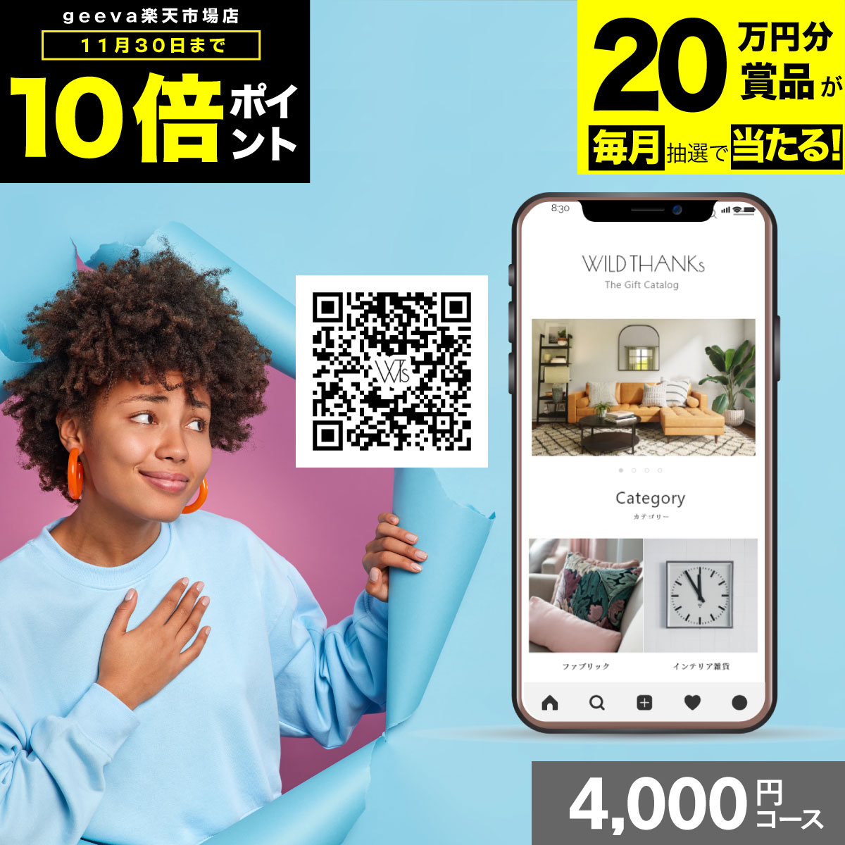 【楽天市場】【20万円分賞品が当たる+P10倍+レビューキャンペーン】カタログギフト QRタイプ 4000円 ワイルドサンクス 出産内祝い 結婚内祝い プレミアム ギフトカタログ eGift ...