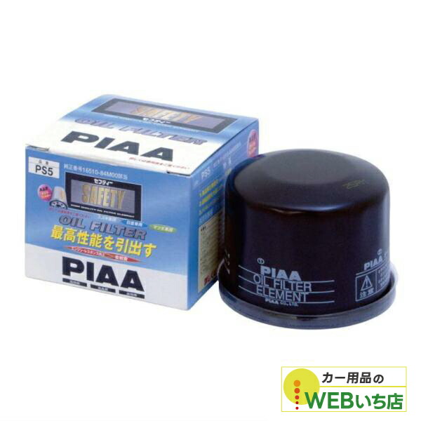 【楽天市場】PS5 オイルフィルター PIAA 純正交換タイプ スズキ車・日産車・マツダ車用：激安カー用品 Webいち店